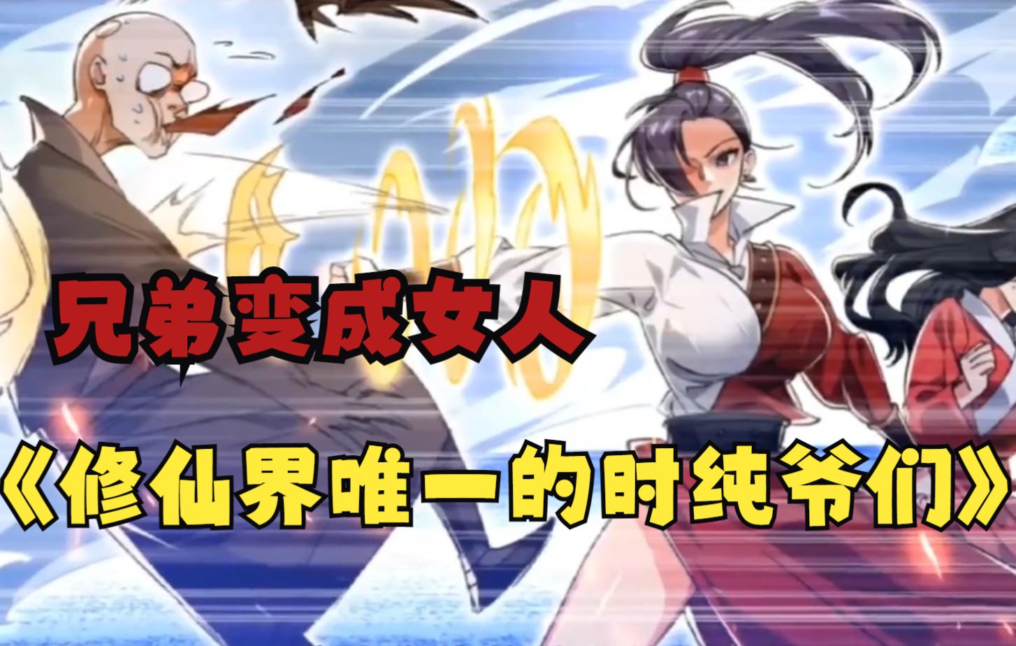 兄弟都变成了女人,你该怎么办?这个男主成了修仙界唯一的纯爷们!