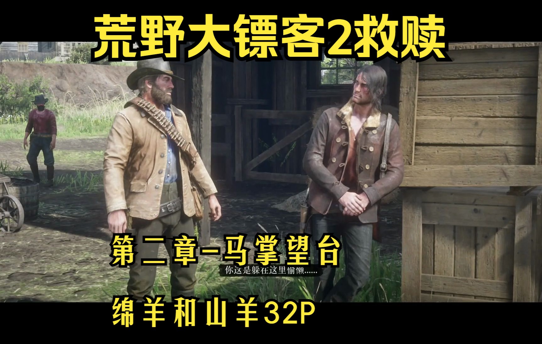 荒野大镖客2救赎 第二章-马掌望台 绵羊和山羊32P
