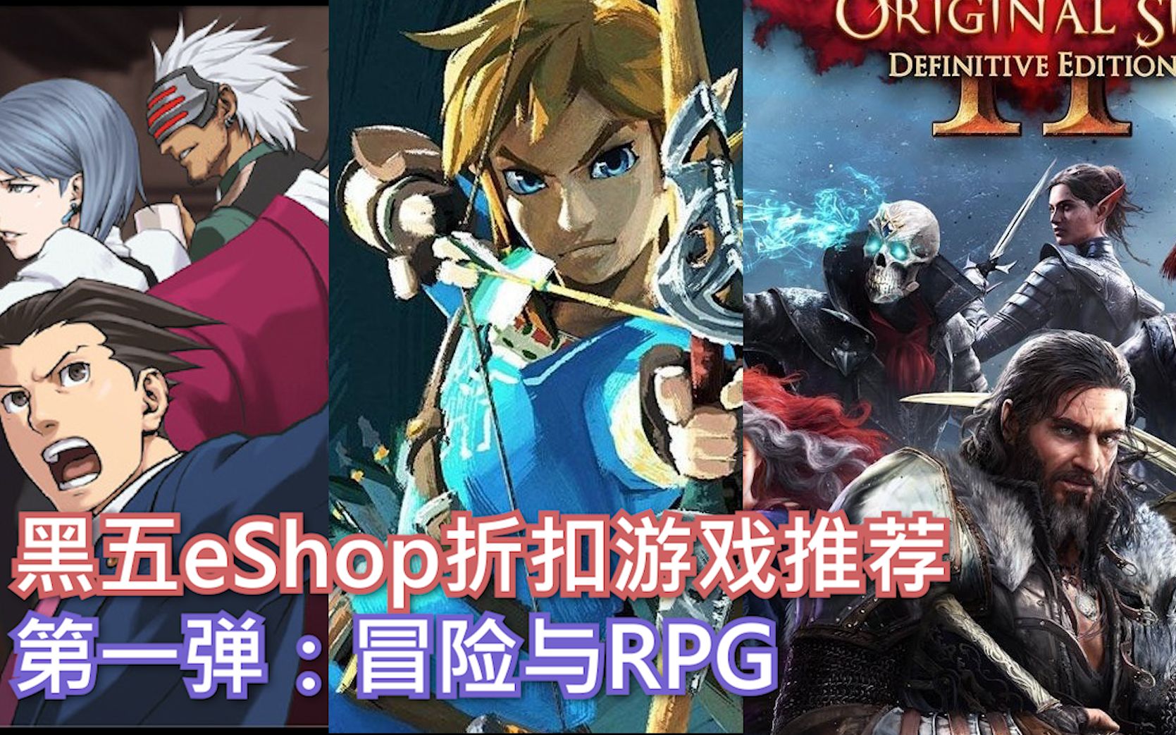 【NS青年团】2019黑五eShop折扣游戏推荐 第一弹:冒险与RPG