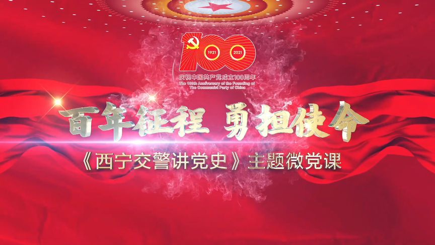 《西宁交警讲党史》第二十五讲 民主评议党员制度的建立