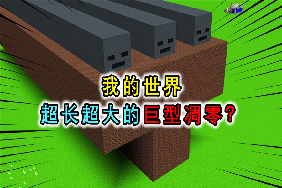 我的世界:召唤超长凋零?召出友好凋零还有着可爱眼睛