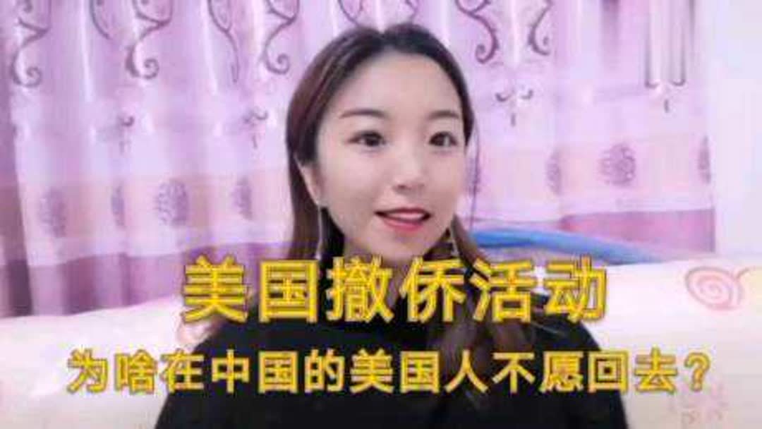 美国采取撤侨活动通告回美避难,为啥在中国的美国人不愿回去?