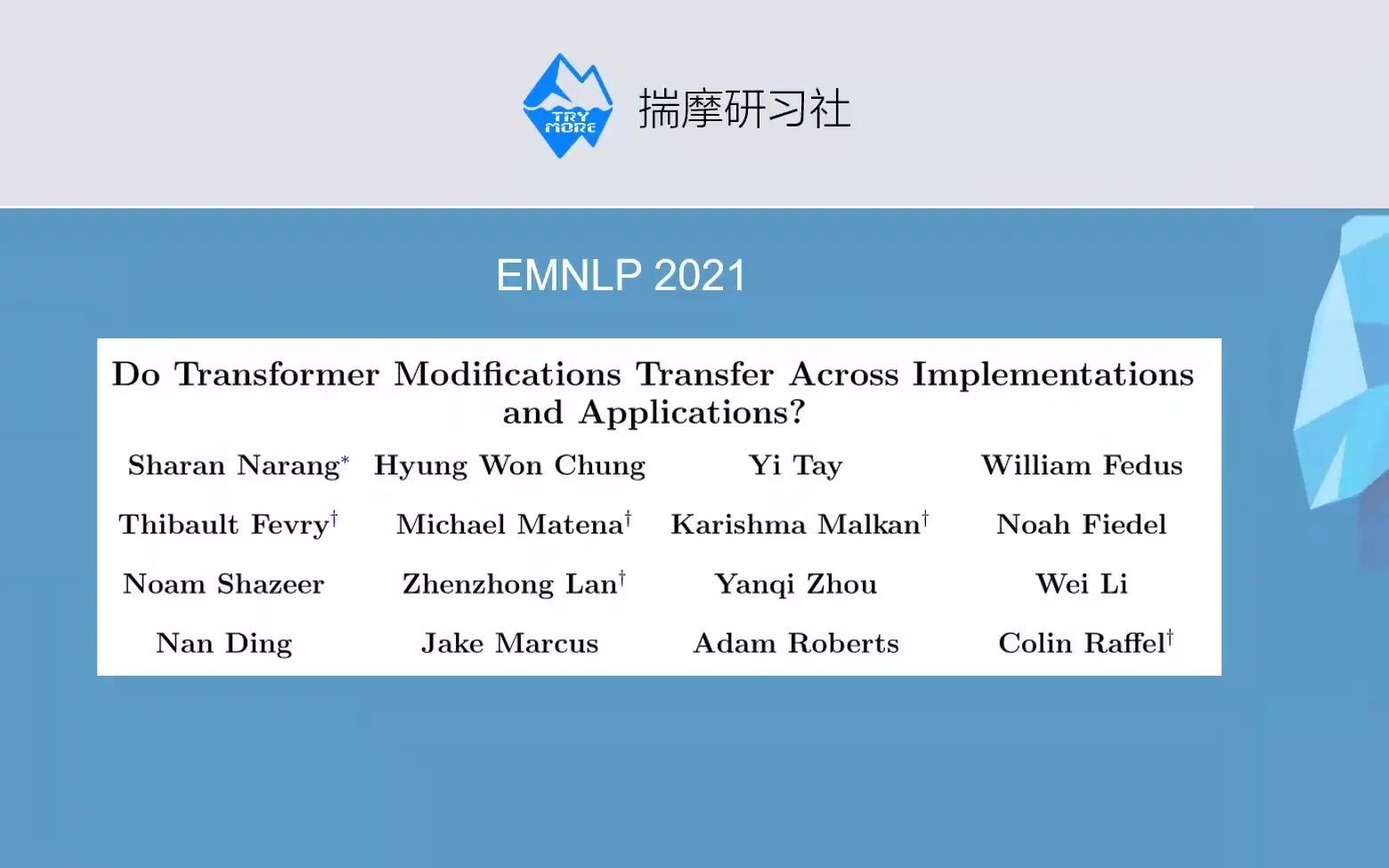 论文分享 | EMNLP-21 | 不同Transformer版本的效果(关于模型结构)
