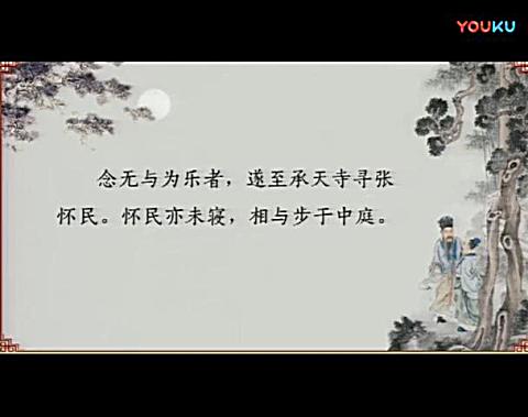 王崧舟《记承天寺夜游》(四)教学视频