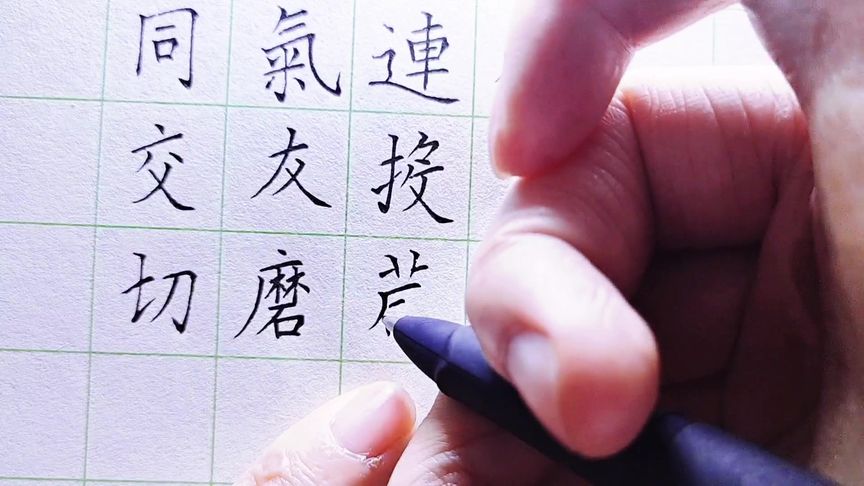 交友投分,切磨箴规#手写 #硬笔书法 #千字文