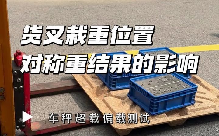 ...的测试,来给大家展示一下,有需要叉车称重系统的客户快来联系我啊。