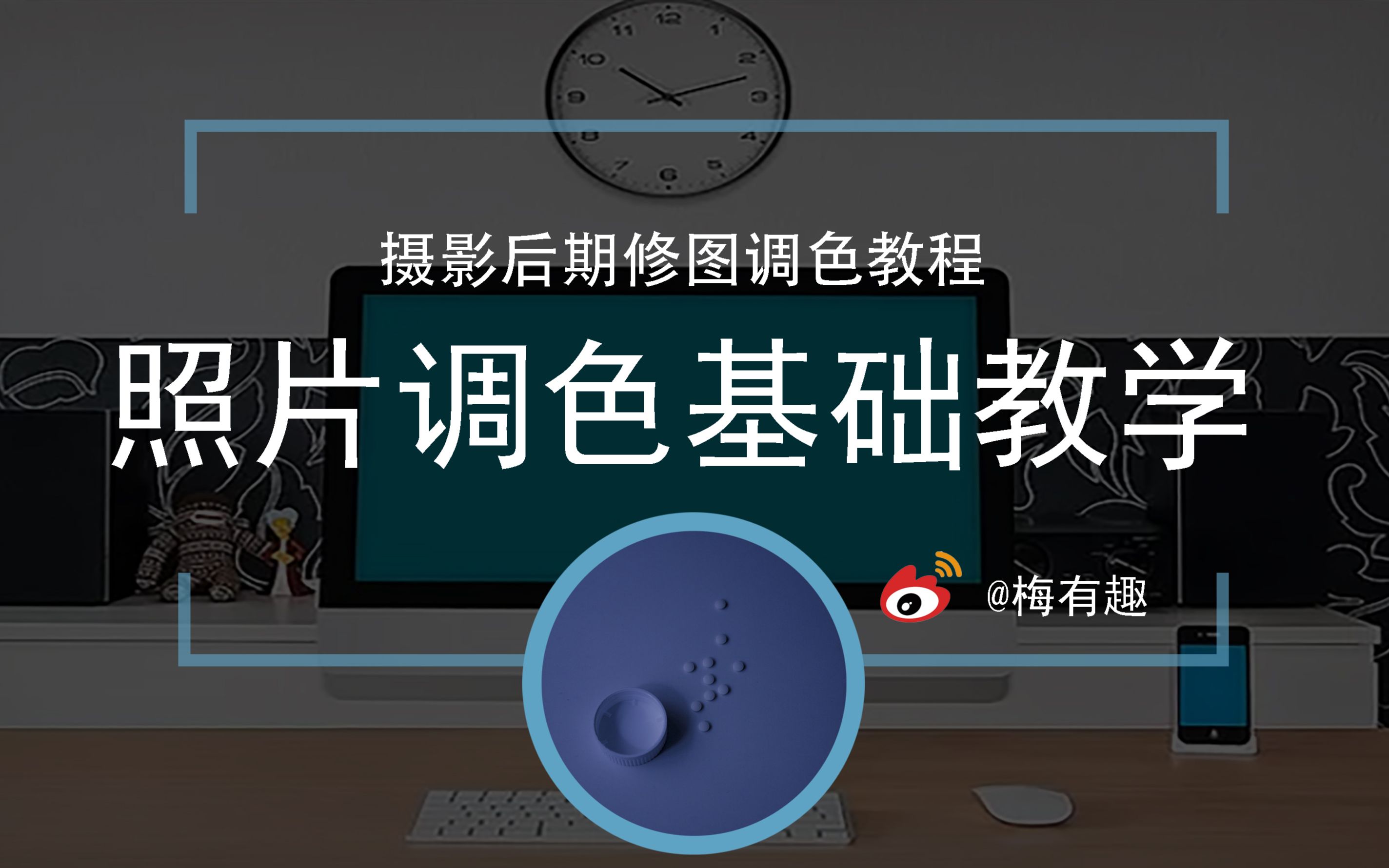 【修图调色教程】 第六期:照片调色基础教学