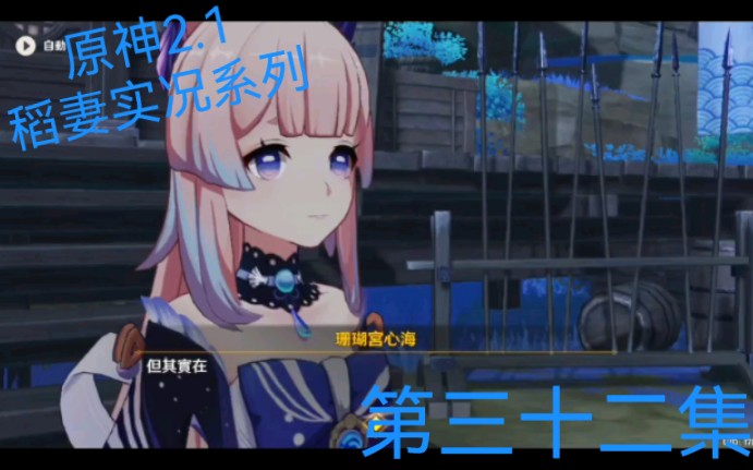 【原神】原神2.1稻妻实况系列 第三十二集 心海的传说任务完结