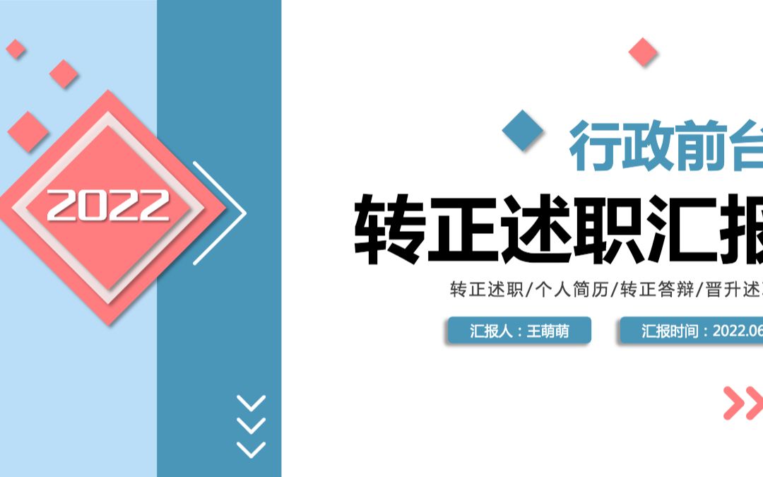 2022行政前台文员转正述职公司行政岗位转正新员工转正述职报告