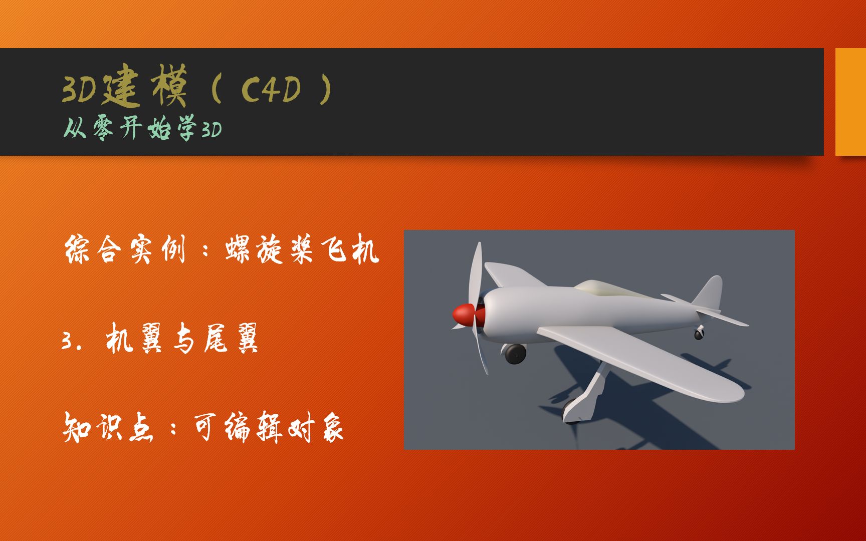 3D建模(C4D)-综合实例:螺旋桨飞机-3.机翼与尾翼