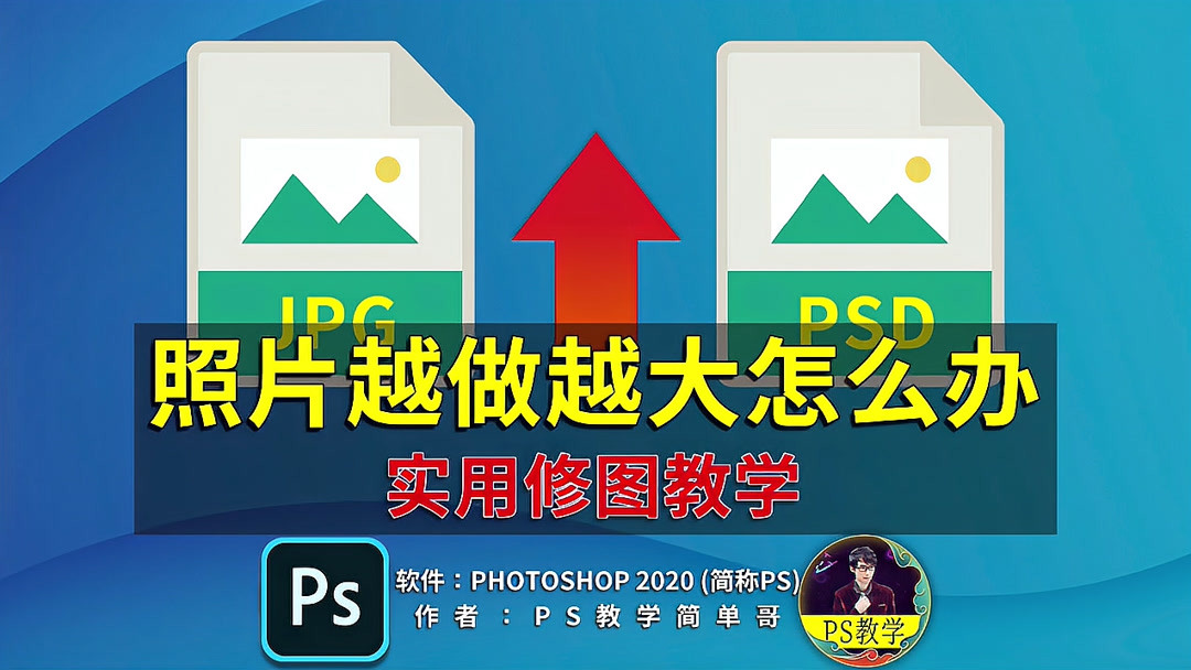 文件越做越大怎么办?ps实用教程:一招解决PSD、JPG的大问题!
