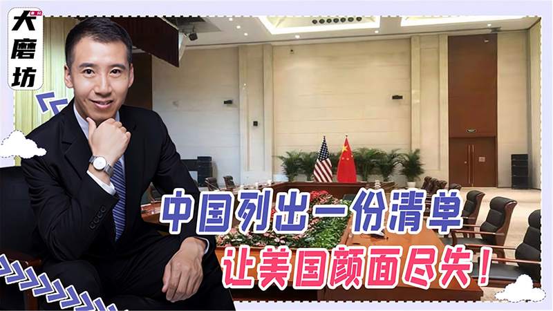 中美正式会谈!中国列出一份清单,让美国颜面尽失!信息量太大了