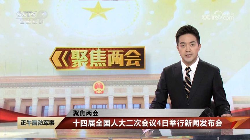 聚焦两会 十四届全国人大二次会议4日举行新闻发布会
