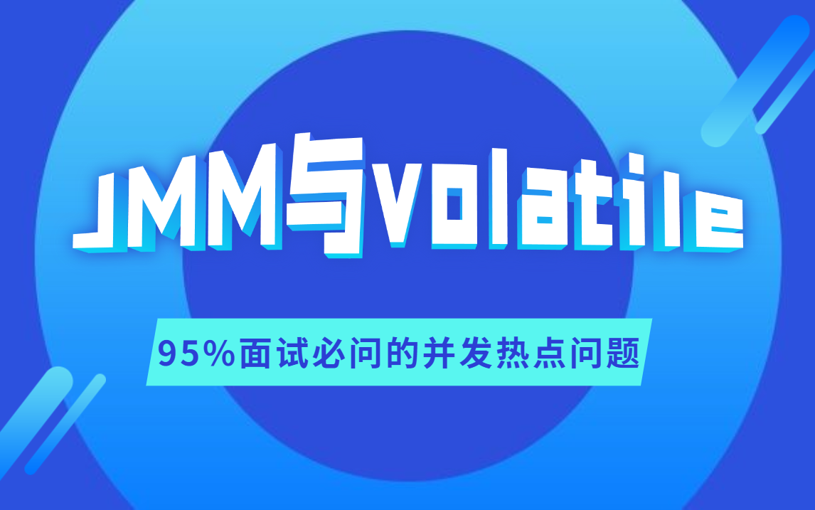 【JMM与volatile】95%面试必问的并发热点问题