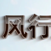 风行造价工作室 