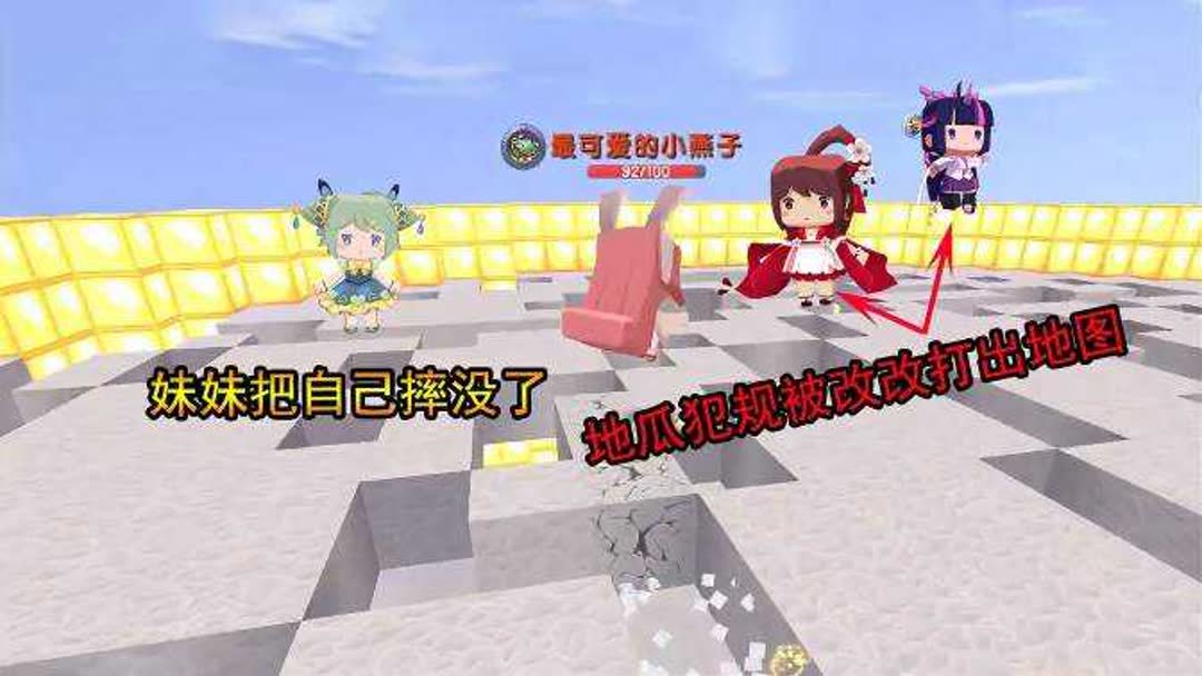 迷你世界:地瓜犯规被改改打出地图,妹妹幸灾乐祸把自己摔没了