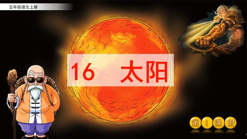 五年级语文上册16《太阳》第1课时网课教学视频微课程