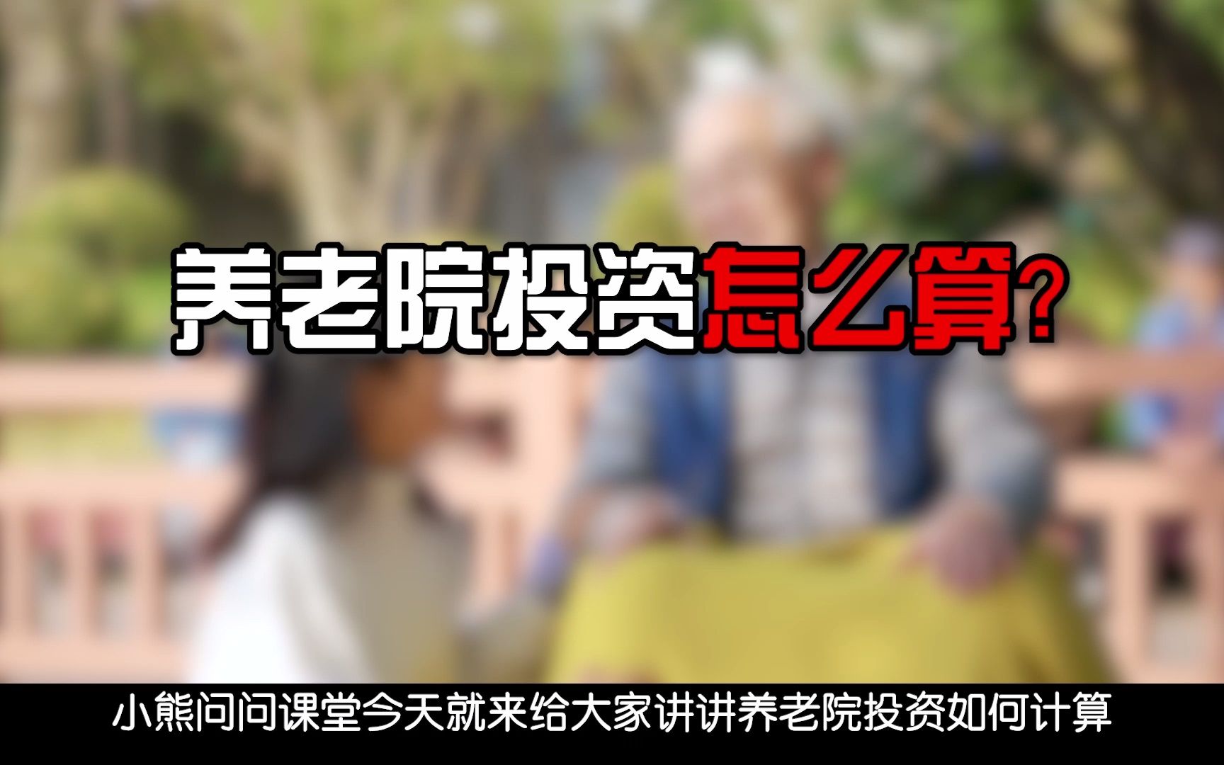 养老院投资怎么算