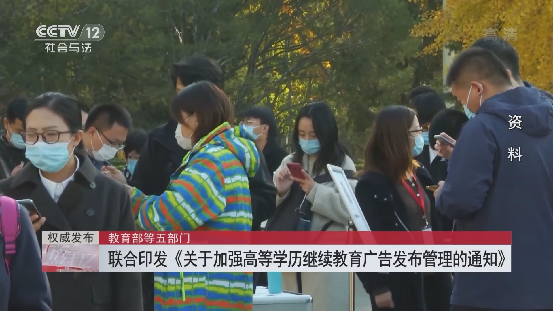 ...权威发布 教育部等五部门 联合印发《关于加强高等学历继续教育广告...