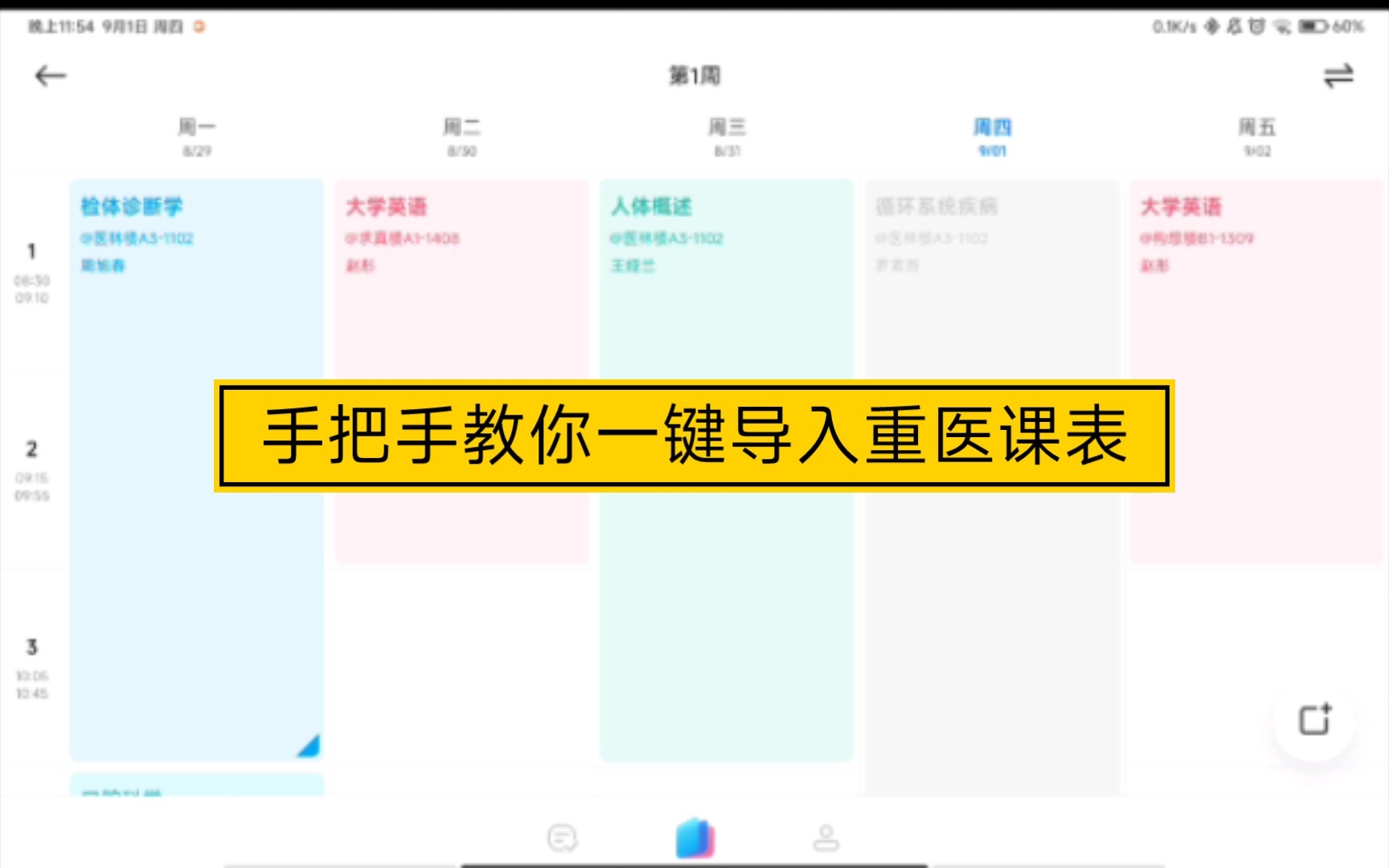 一键导入重医课表,竟然还没有广告! 手把手教学! 利用小爱课程表导入...