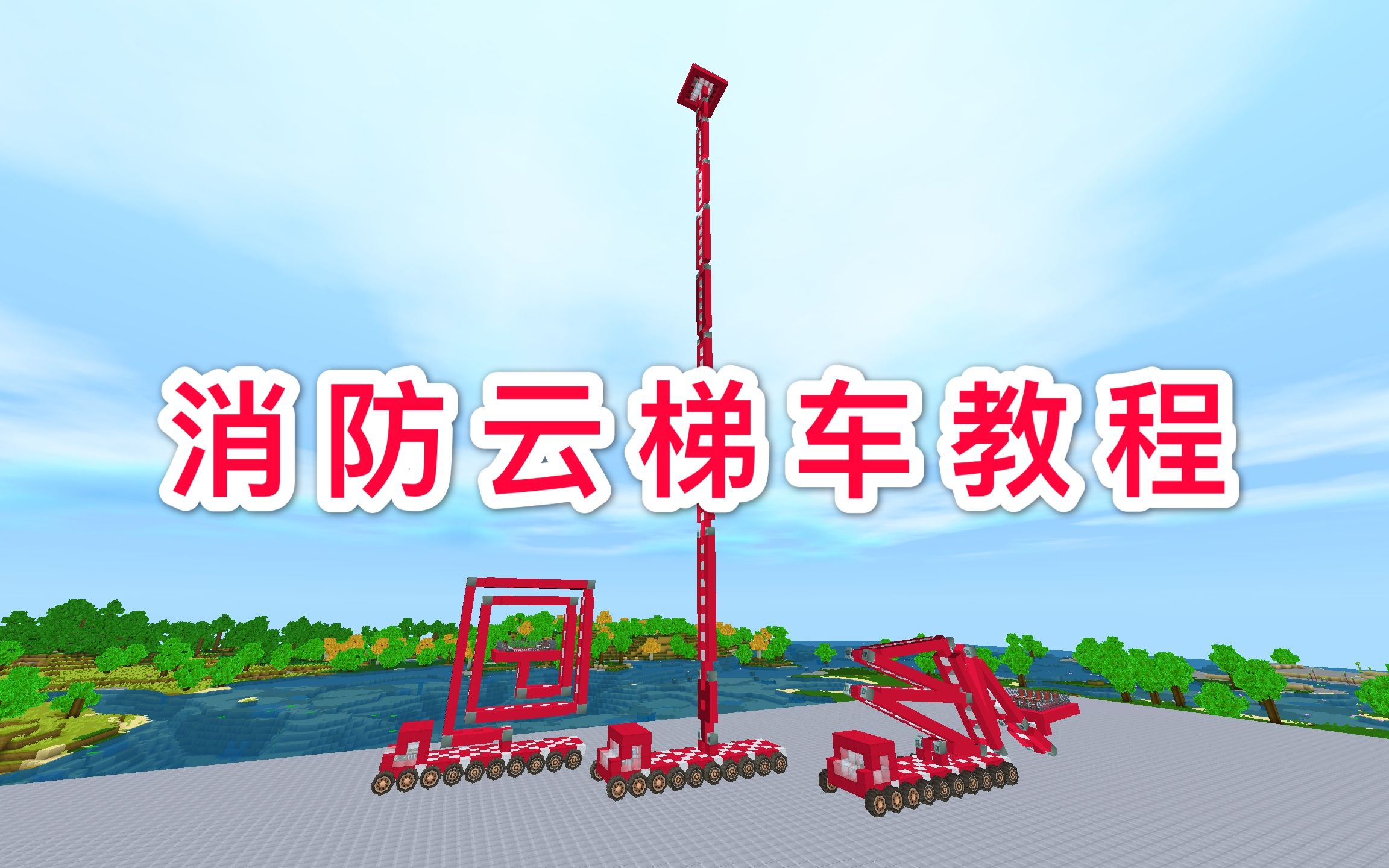 迷你世界:擎天柱造消防云梯车教程,能升到几十层楼高展开救援