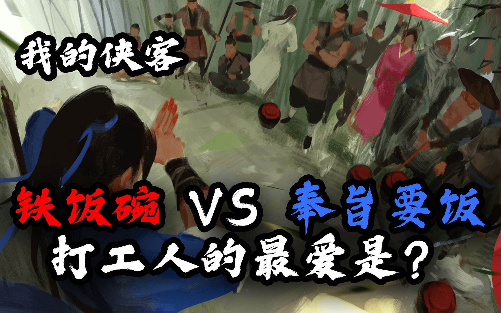 【我的侠客丨门派招生】铁饭碗 VS 奉旨乞讨,哪个才是打工人的最爱?