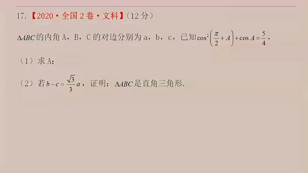 2020高考数学全国2卷,文科第17题,三角函数题型