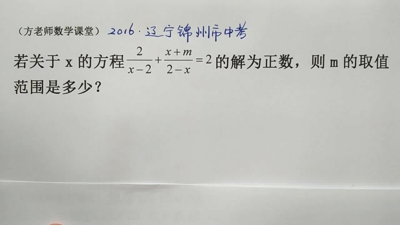 八年级数学:已知关于x的分式方程解为正数,怎么求m的取值范围?