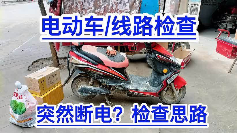 电动车线路检查!突然断电?如何检测!满意修车教学!