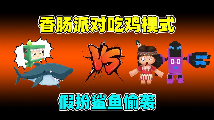 迷你世界:香肠派对!奶糖用海王卡片伪装成鲨鱼,能骗过妮妮吗?