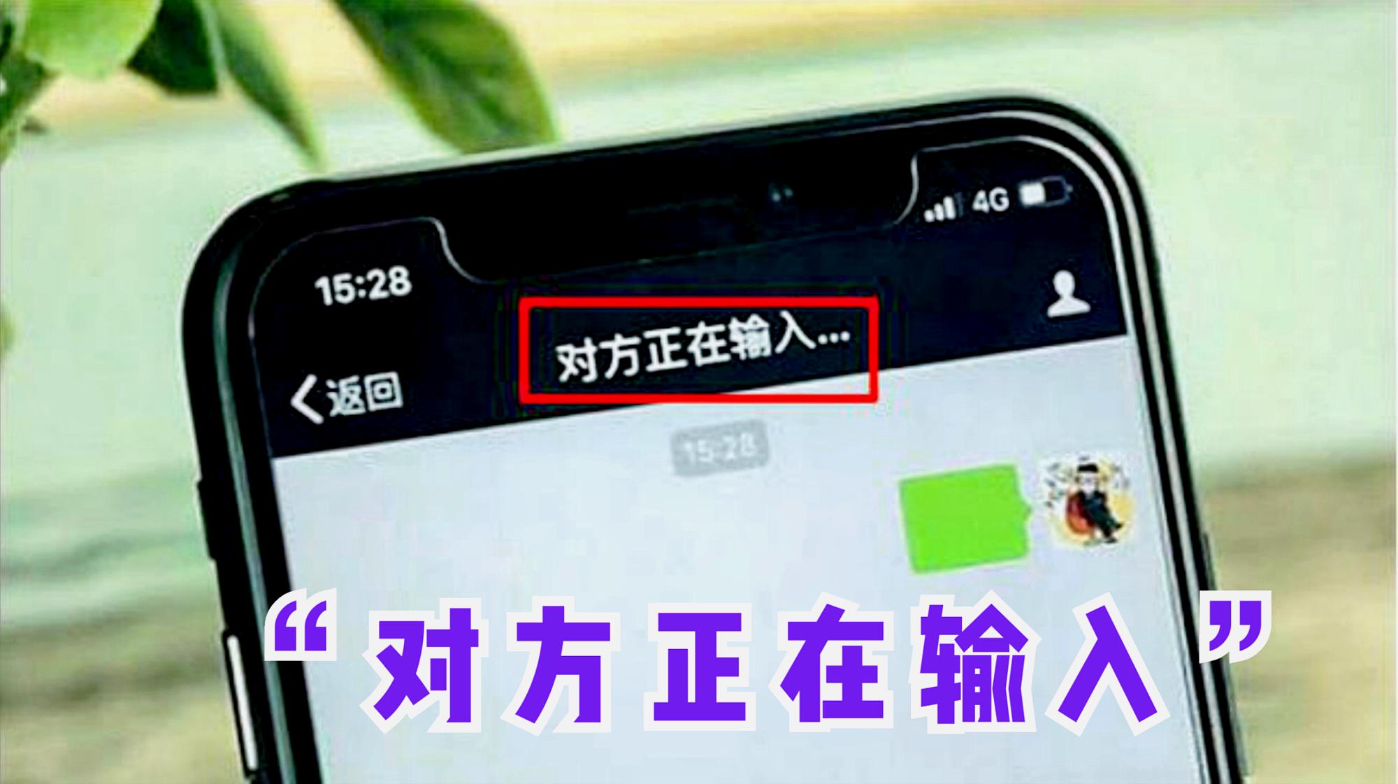 微信显示“对方正在输入”有什么含义?看完涨知识了,不懂太亏了