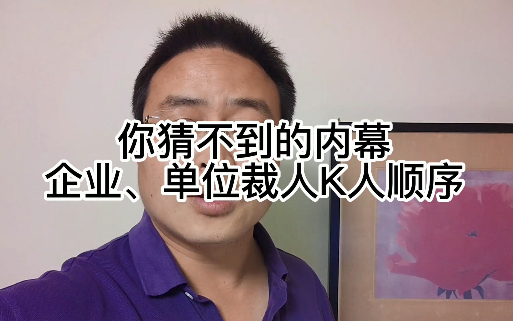 你猜不到的内幕,企业、单位裁人K人顺序,职场经验