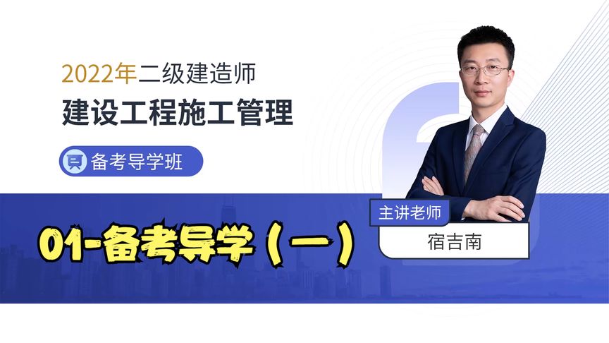 备考2022年二建施工管理-【宿吉南】01-备考导学(一)