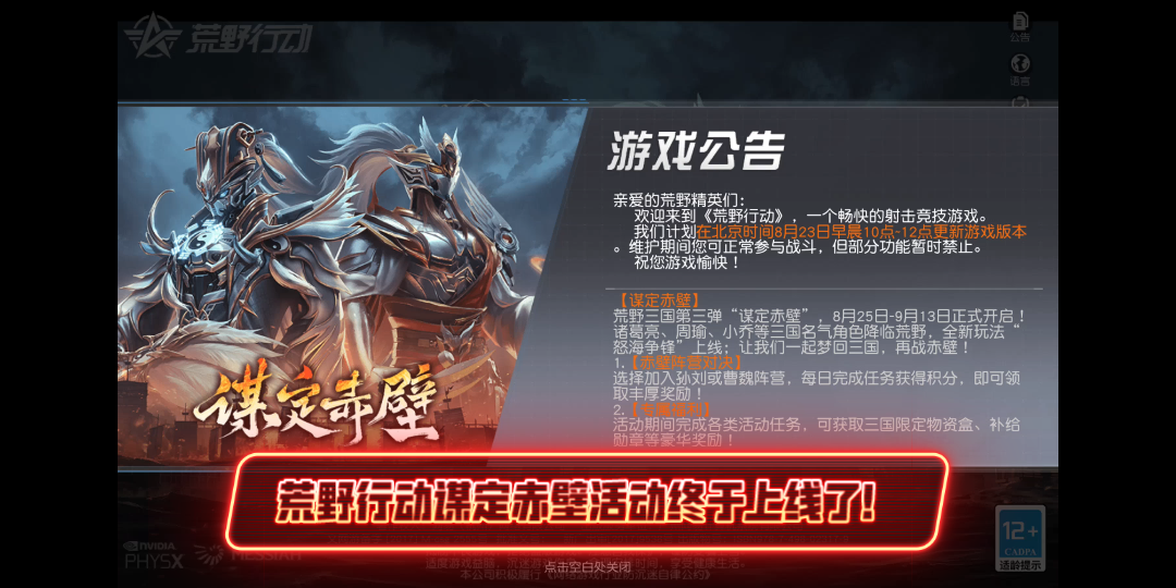 荒野行动 最新三国谋定赤壁活动一览!