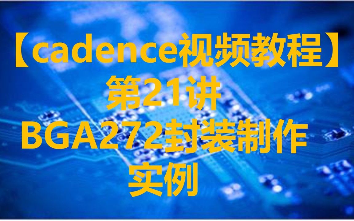 【cadence视频教程】第21讲 BGA272封装制作实例