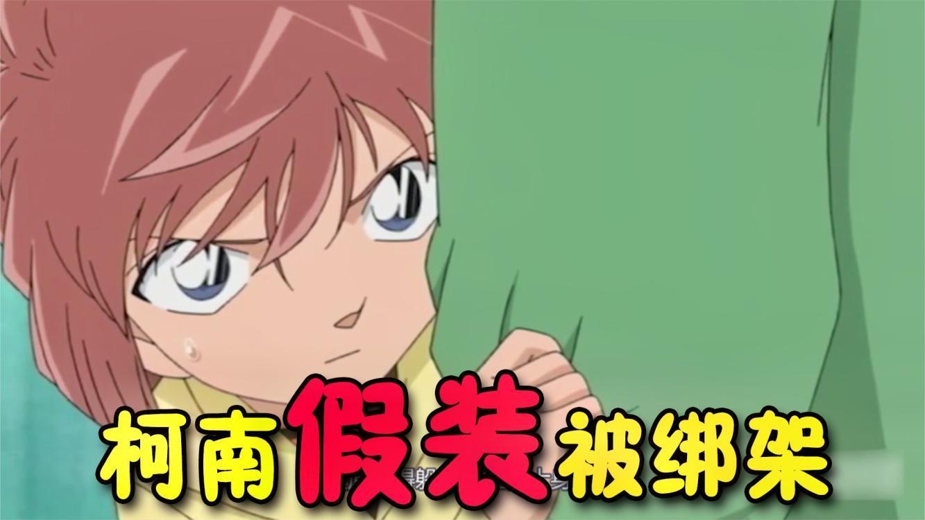 柯南假装被绑架后,众多大佬集体出动,这次我都有点...