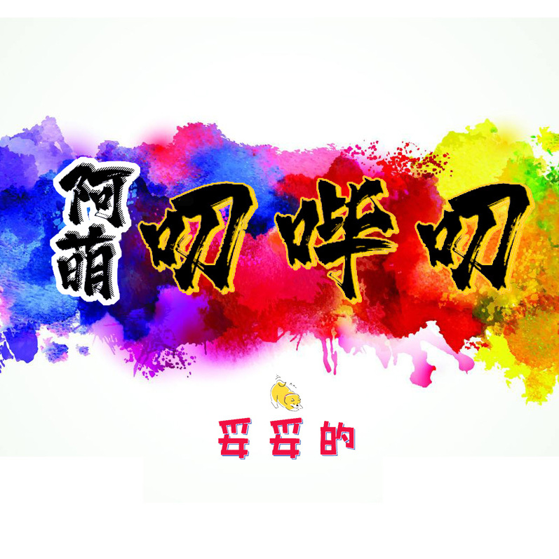 阿萌叨哔叨 