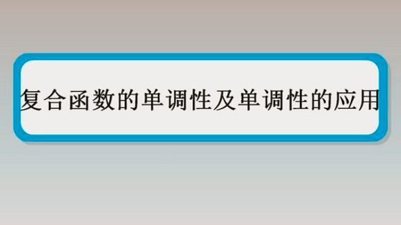 复合函数的单调性及单调性的应用