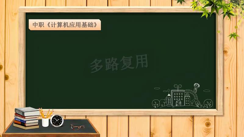 计算机应用基础 多路复用