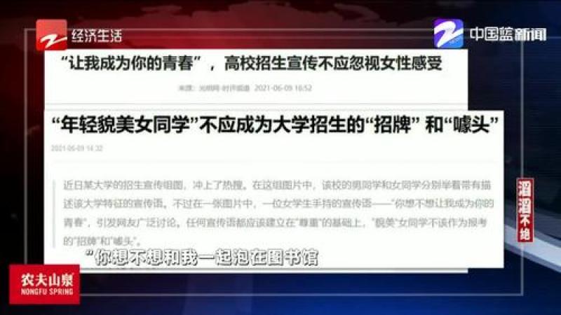 "让我成为你的青春"高校招生宣传不应忽视女性感受