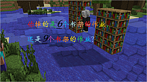 【MC动画】你掉的是6个书架的作业吗 我的世界 原创动画21