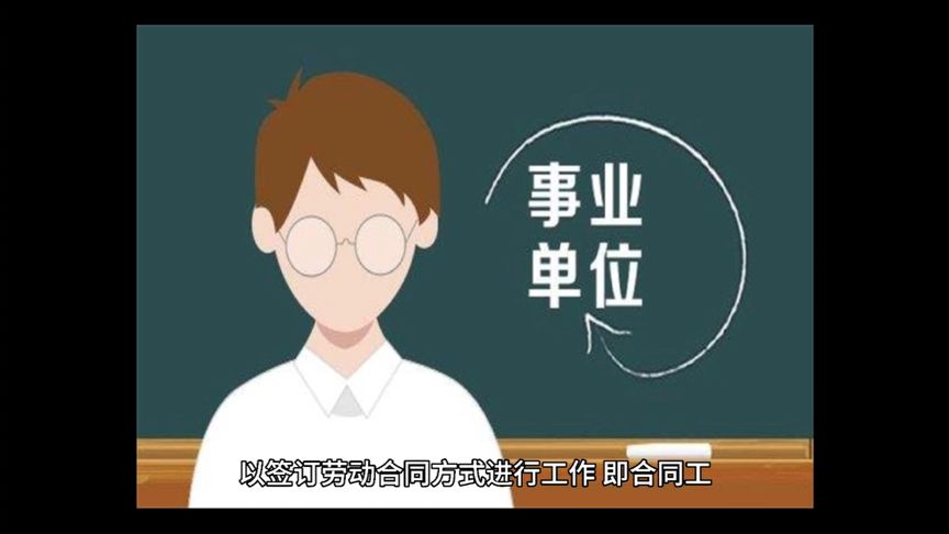 为什么通过了机关事业单位组织的笔试、面试,却还是劳务派遣工?