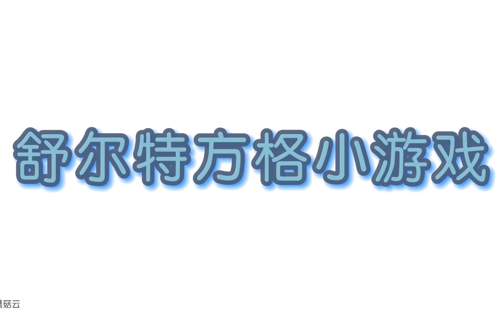 舒尔特方格小游戏