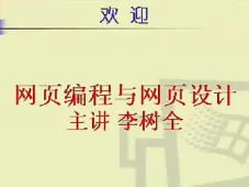 网页编程与设计视频教程02