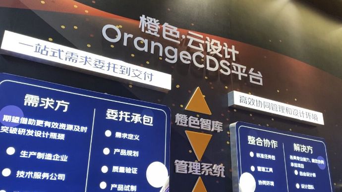 果然视频|橙色云:打造世界首个规模最大的工业设计云平台