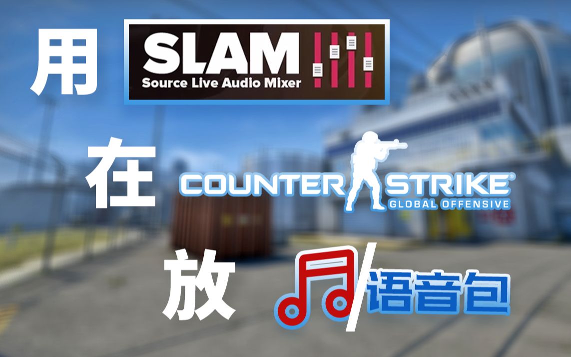 【FTG】用SLAM,在游戏里放歌、放语音包,或者.