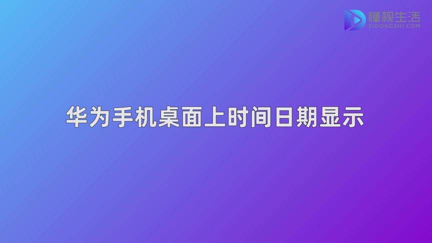华为手机桌面上时间日期显示