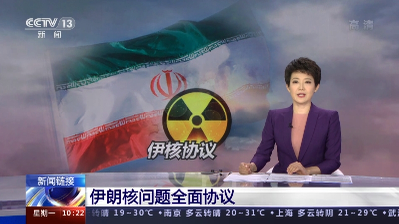 [新闻直播间]新闻链接 伊朗核问题全面协议