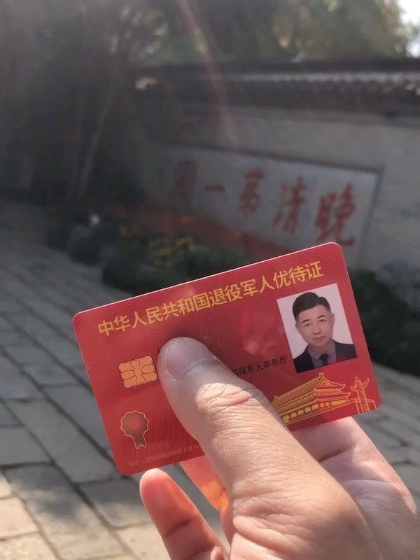 退伍军人优待证