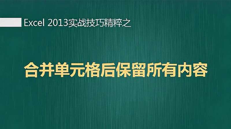 合并单元格保留内容的技巧